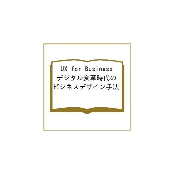【発売日：2026年03月27日】※商品画像はイメージや仮デザインが含まれている場合があります。帯の有無など実際と異なる場合があります。出版社:オライリー・ジャパン発売日:2026年03月27日キーワード:UXforBusinessデジタル...