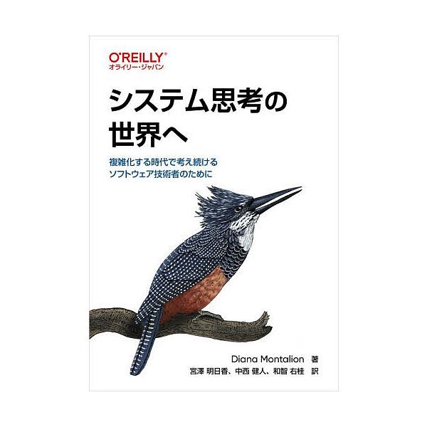 ※商品画像はイメージや仮デザインが含まれている場合があります。帯の有無など実際と異なる場合があります。著:DianaMontalion　訳:宮澤明日香　訳:中西健人出版社:オライリー・ジャパン発売日:2026年04月キーワード:システム思考...