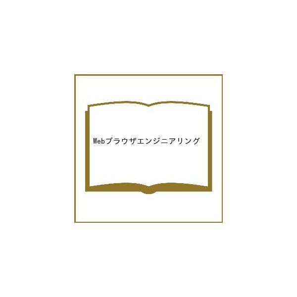 【発売日：2026年03月27日】※商品画像はイメージや仮デザインが含まれている場合があります。帯の有無など実際と異なる場合があります。出版社:オライリー・ジャパン発売日:2026年03月27日キーワード:Webブラウザエンジニアリング う...