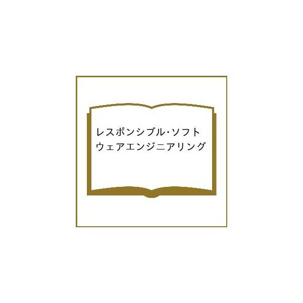 【発売日：2026年03月27日】※商品画像はイメージや仮デザインが含まれている場合があります。帯の有無など実際と異なる場合があります。出版社:オライリー・ジャパン発売日:2026年03月27日キーワード:レスポンシブル・ソフトウェアエンジ...