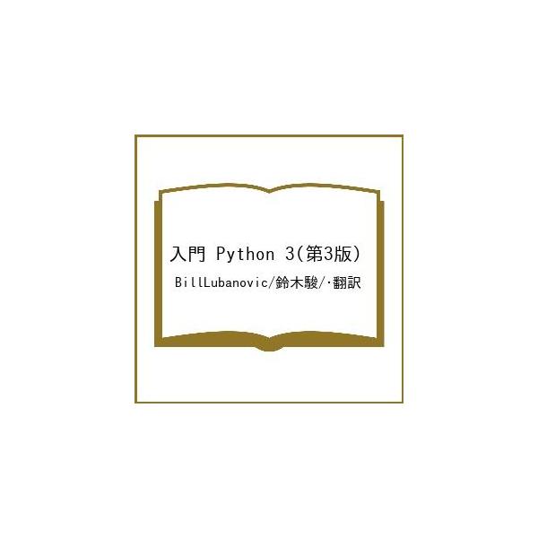 【発売日：2026年06月16日】※商品画像はイメージや仮デザインが含まれている場合があります。帯の有無など実際と異なる場合があります。BillLubanovic　鈴木駿　・翻訳出版社:オライリー・ジャパン発売日:2026年06月16日キー...
