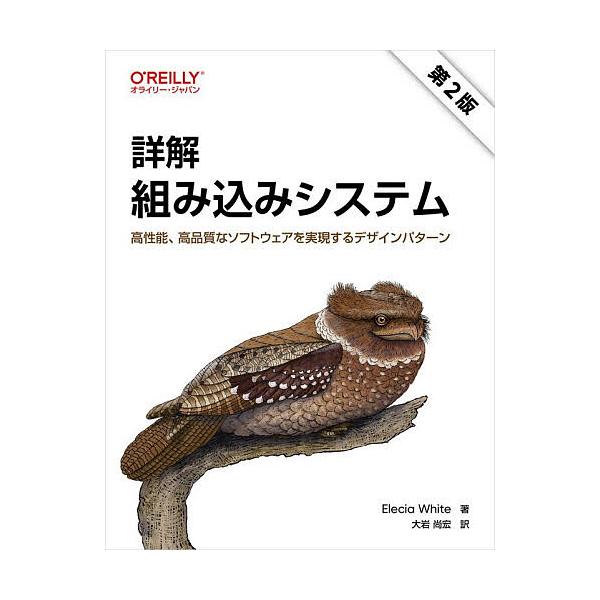 ※商品画像はイメージや仮デザインが含まれている場合があります。帯の有無など実際と異なる場合があります。著:EleciaWhite　訳:大岩尚宏出版社:オライリー・ジャパン発売日:2026年04月キーワード:詳解組み込みシステム高性能、高品質...
