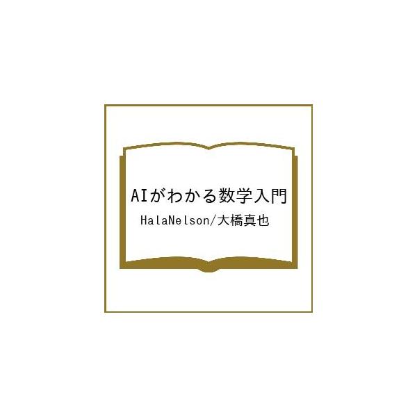 【発売日：2026年07月15日】※商品画像はイメージや仮デザインが含まれている場合があります。帯の有無など実際と異なる場合があります。HalaNelson　大橋真也出版社:オライリー・ジャパン発売日:2026年07月15日キーワード:AI...