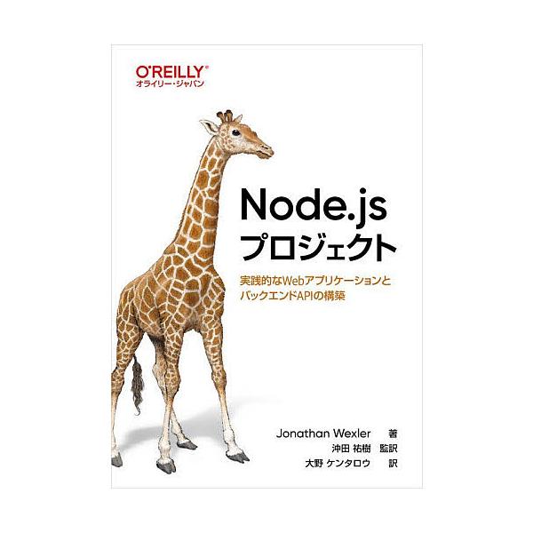 ※商品画像はイメージや仮デザインが含まれている場合があります。帯の有無など実際と異なる場合があります。著:JonathanWexler　監訳:沖田祐樹　訳:大野ケンタロウ出版社:オライリー・ジャパン発売日:2026年07月キーワード:Nod...