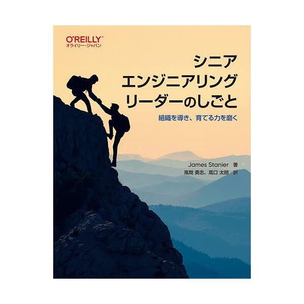 ※商品画像はイメージや仮デザインが含まれている場合があります。帯の有無など実際と異なる場合があります。著:JamesStanier　訳:風間勇志　訳:高口太朗出版社:オライリー・ジャパン発売日:2026年05月キーワード:シニアエンジニアリ...