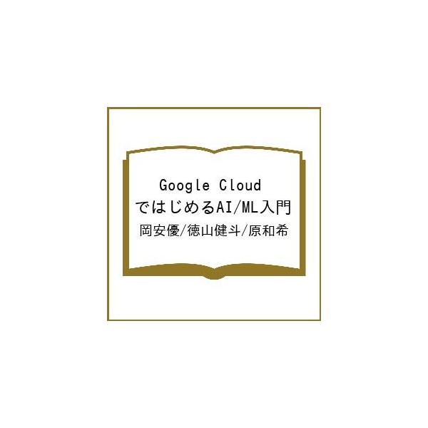 【発売日：2026年07月28日】※商品画像はイメージや仮デザインが含まれている場合があります。帯の有無など実際と異なる場合があります。岡安優　徳山健斗　原和希出版社:オライリー・ジャパン発売日:2026年07月28日キーワード:Googl...
