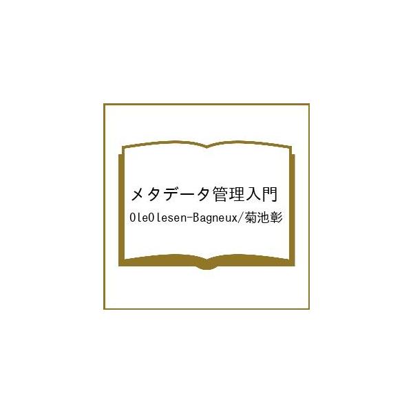 【発売日：2026年08月26日】※商品画像はイメージや仮デザインが含まれている場合があります。帯の有無など実際と異なる場合があります。OleOlesen−Bagneux　菊池彰出版社:オライリー・ジャパン発売日:2026年08月26日キー...