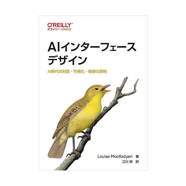 ※商品画像はイメージや仮デザインが含まれている場合があります。帯の有無など実際と異なる場合があります。著:LouiseMacfadyen　訳:江川崇出版社:オライリー・ジャパン発売日:2026年08月キーワード:AIインターフェースデザイン...