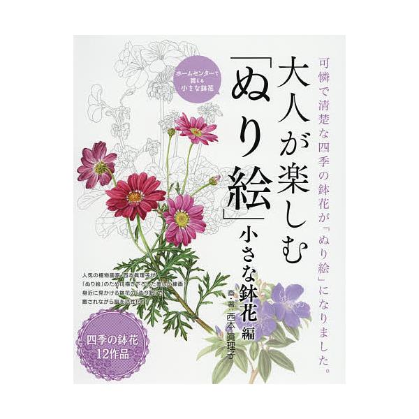 ※商品画像はイメージや仮デザインが含まれている場合があります。帯の有無など実際と異なる場合があります。画:西本眞理子出版社:ジーオーティー発売日:2019年05月キーワード:大人が楽しむ「ぬり絵」小さな鉢花編西本眞理子 おとながたのしむぬり...