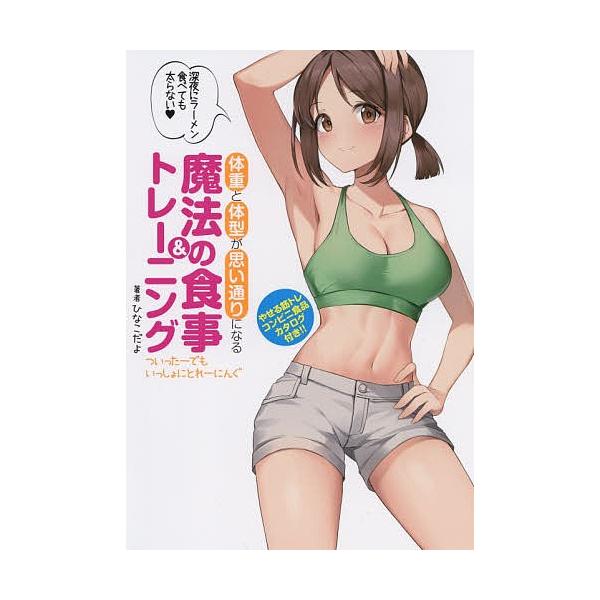 著:ひなこだよ出版社:ジーオーティー発売日:2019年05月キーワード:体重と体型が思い通りになる魔法の食事＆トレーニングついったーでもいっしょにとれーにんぐひなこだよ ダイエット たいじゆうとたいけいがおもいどおりになる タイジユウトタイ...