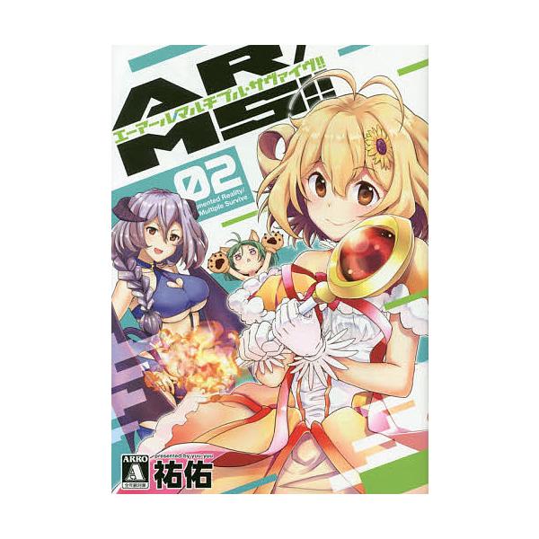 ※商品画像はイメージや仮デザインが含まれている場合があります。帯の有無など実際と異なる場合があります。著:祐佑出版社:ジーオーティー発売日:2019年10月シリーズ名等:MeDu COMICS巻数:2巻キーワード:AR／MS（マルチプル・サ...