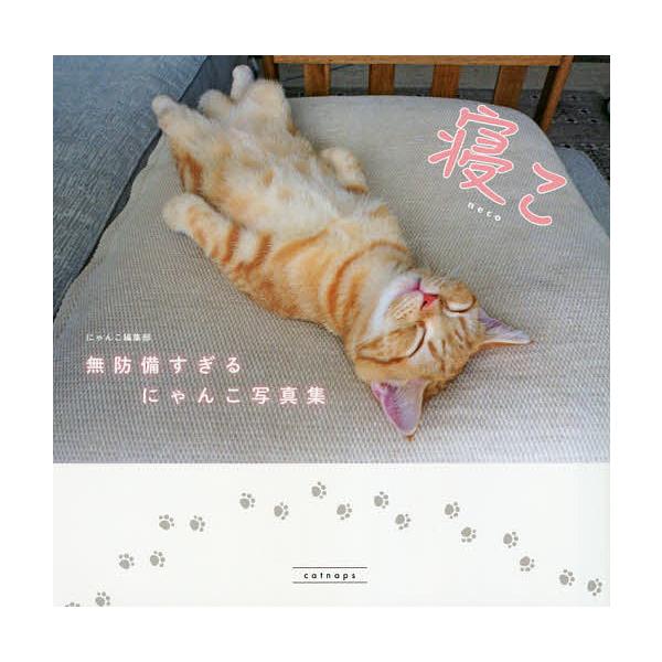 ※商品画像はイメージや仮デザインが含まれている場合があります。帯の有無など実際と異なる場合があります。編集:にゃんこ編集部出版社:ジーオーティー発売日:2019年12月キーワード:寝こ無防備すぎるにゃんこ写真集にゃんこ編集部 ねこむぼうびす...