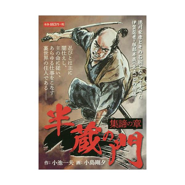 作:小池一夫　画:小島剛夕出版社:ゴマブックス発売日:2019年07月キーワード:半蔵の門集諦の章小池一夫小島剛夕 漫画 マンガ まんが はんぞうのもんじつたいのしよう ハンゾウノモンジツタイノシヨウ こいけ かずお こじま ごうせ コイケ...