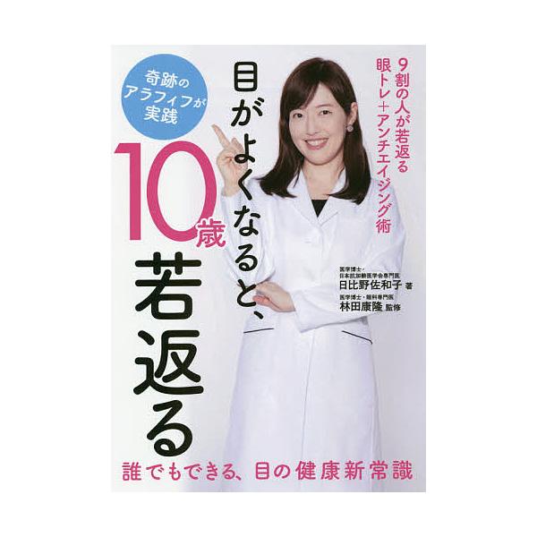 著:日比野佐和子　監修:林田康隆出版社:ゴマブックス発売日:2018年10月シリーズ名等:GOMA BOOKSキーワード:目がよくなると、１０歳若返る奇跡のアラフィフが実践９割の人が若返る眼トレ＋アンチエイジング術誰でもできる、目の健康新常...