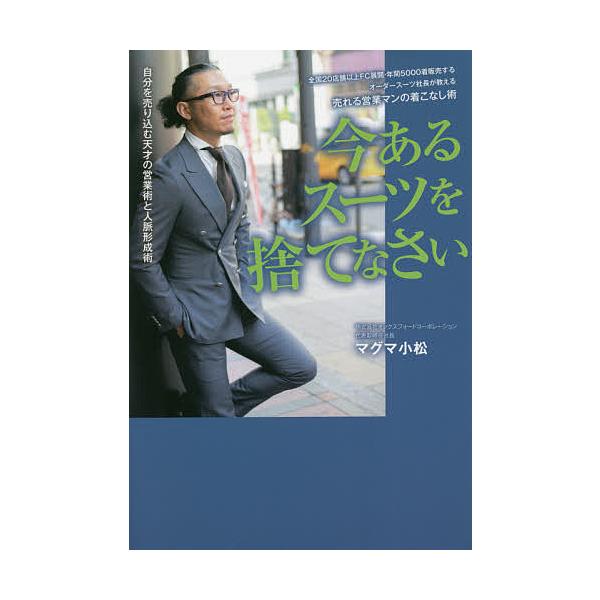 著:マグマ小松出版社:ゴマブックス発売日:2021年09月シリーズ名等:GOMA BOOKSキーワード:今あるスーツを捨てなさい全国２０店舗以上FC展開・年間５０００着販売するオーダースーツ社長が教える売れる営業マンの着こなし術自分を売り込...