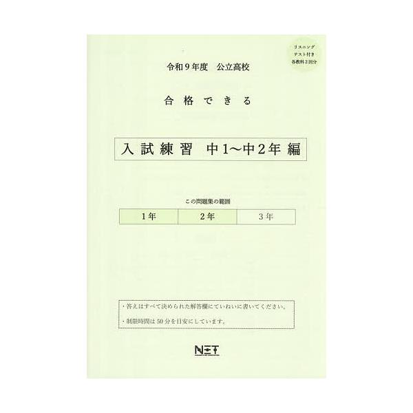 ※商品画像はイメージや仮デザインが含まれている場合があります。帯の有無など実際と異なる場合があります。出版社:熊本ネット発売日:2026年03月シリーズ名等:公立高校キーワード:令９合格できる入試練習中１〜中２年編 ２０２７ごうかくできるに...