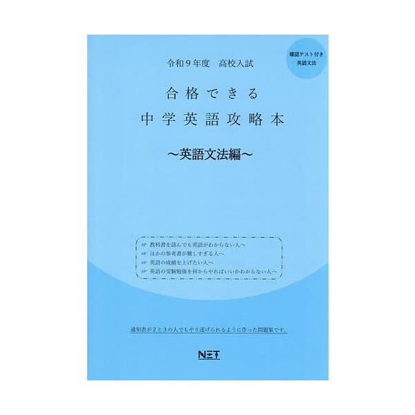 ※商品画像はイメージや仮デザインが含まれている場合があります。帯の有無など実際と異なる場合があります。出版社:熊本ネット発売日:2026年03月シリーズ名等:高校入試キーワード:令９合格できる中学英語攻略英語文法編 ２０２７ごうかくできるち...