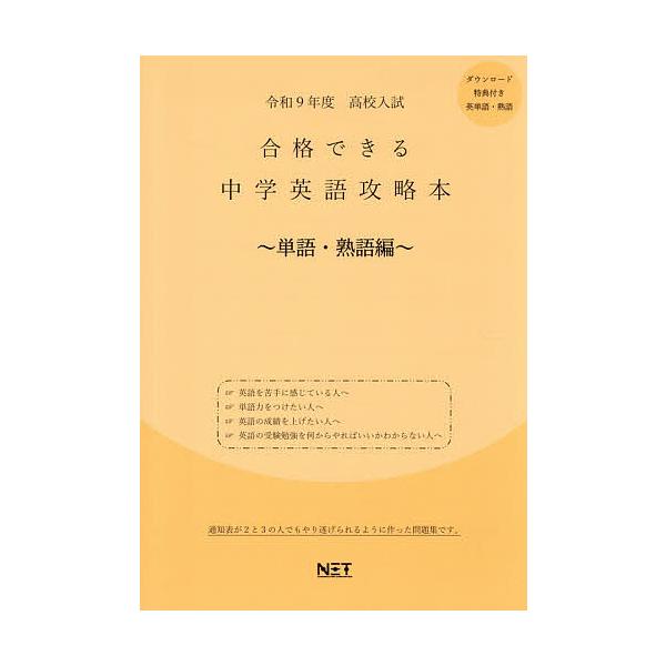 ※商品画像はイメージや仮デザインが含まれている場合があります。帯の有無など実際と異なる場合があります。出版社:熊本ネット発売日:2026年03月シリーズ名等:高校入試キーワード:令９合格できる中学英語攻単語・熟語編 ２０２７ごうかくできるち...