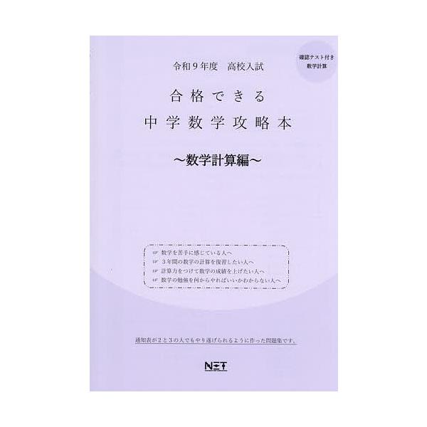 ※商品画像はイメージや仮デザインが含まれている場合があります。帯の有無など実際と異なる場合があります。出版社:熊本ネット発売日:2026年03月シリーズ名等:高校入試キーワード:令９合格できる中学数学攻略数学計算編 ２０２７ごうかくできるち...