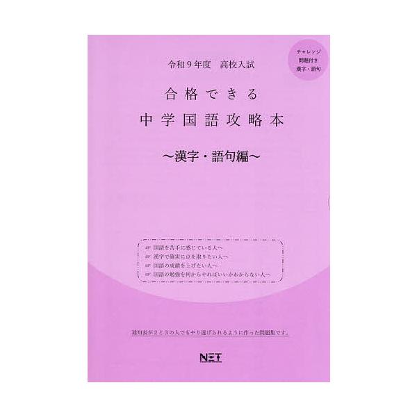 ※商品画像はイメージや仮デザインが含まれている場合があります。帯の有無など実際と異なる場合があります。出版社:熊本ネット発売日:2026年03月シリーズ名等:高校入試キーワード:令９合格できる中学国語攻漢字・語句編 ２０２７ごうかくできるち...