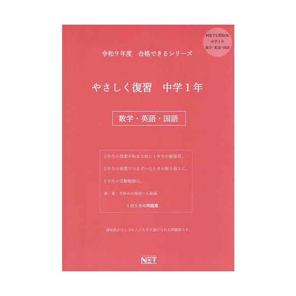 ※商品画像はイメージや仮デザインが含まれている場合があります。帯の有無など実際と異なる場合があります。出版社:熊本ネット発売日:2026年03月シリーズ名等:合格できるシリーズキーワード:令９やさしく復習中学１年数学・英語 ２０２７やさしく...