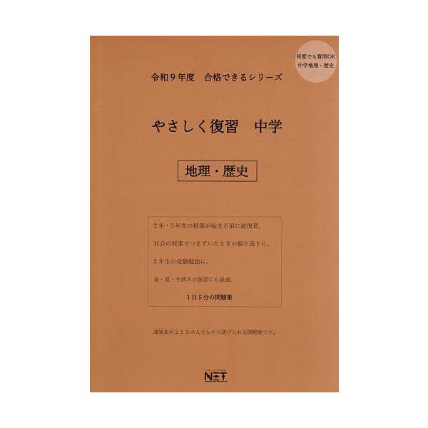 ※商品画像はイメージや仮デザインが含まれている場合があります。帯の有無など実際と異なる場合があります。出版社:熊本ネット発売日:2026年03月シリーズ名等:合格できるシリーズキーワード:令９やさしく復習中学地理・歴史 ２０２７やさしくふく...