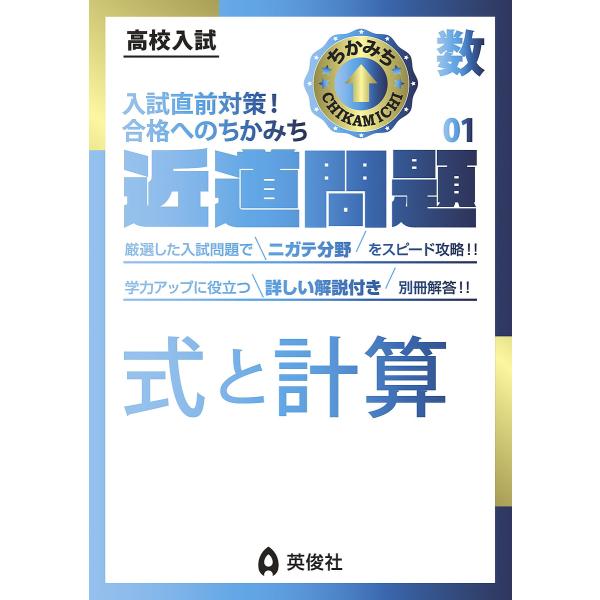 出版社:英俊社発売日:2022年シリーズ名等:高校入試●近道問題 数●０１キーワード:式と計算 しきとけいさんこうこうにゆうしちかみちもんだい シキトケイサンコウコウニユウシチカミチモンダイ