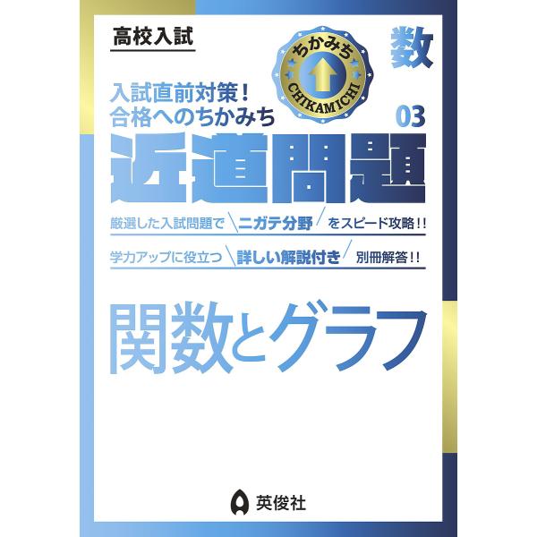 出版社:英俊社発売日:2022年シリーズ名等:高校入試●近道問題 数●０３キーワード:関数とグラフ かんすうとぐらふこうこうにゆうしちかみちもんだい カンスウトグラフコウコウニユウシチカミチモンダイ