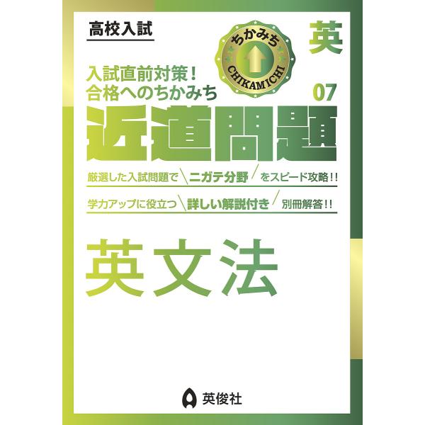 出版社:英俊社発売日:2022年シリーズ名等:高校入試●近道問題 英●０７キーワード:英文法 えいぶんぽうこうこうにゆうしちかみちもんだい７ エイブンポウコウコウニユウシチカミチモンダイ７