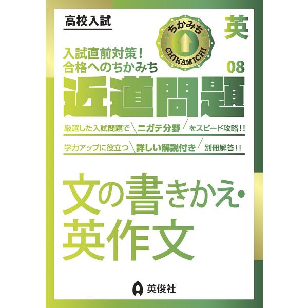 出版社:英俊社発売日:2022年シリーズ名等:高校入試●近道問題 英●０８キーワード:文の書きかえ・英作文 ぶんのかきかええいさくぶんこうこうにゆうしちかみち ブンノカキカエエイサクブンコウコウニユウシチカミチ