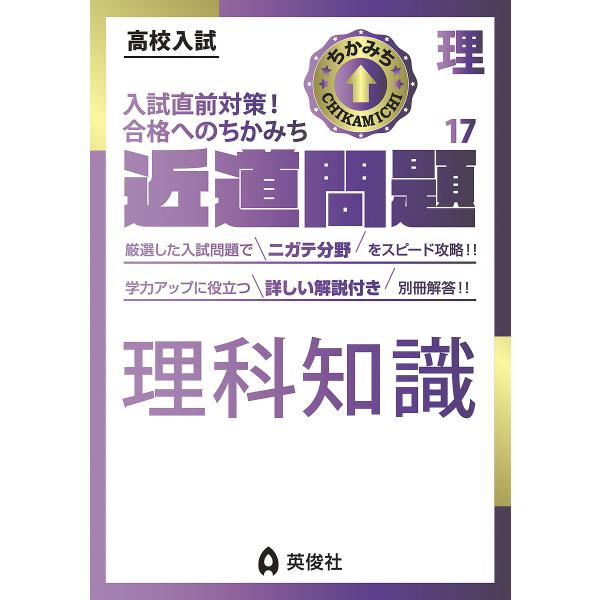 出版社:英俊社発売日:2022年シリーズ名等:高校入試●近道問題 理●１７キーワード:理科知識 りかちしきこうこうにゆうしちかみちもんだい１７ リカチシキコウコウニユウシチカミチモンダイ１７