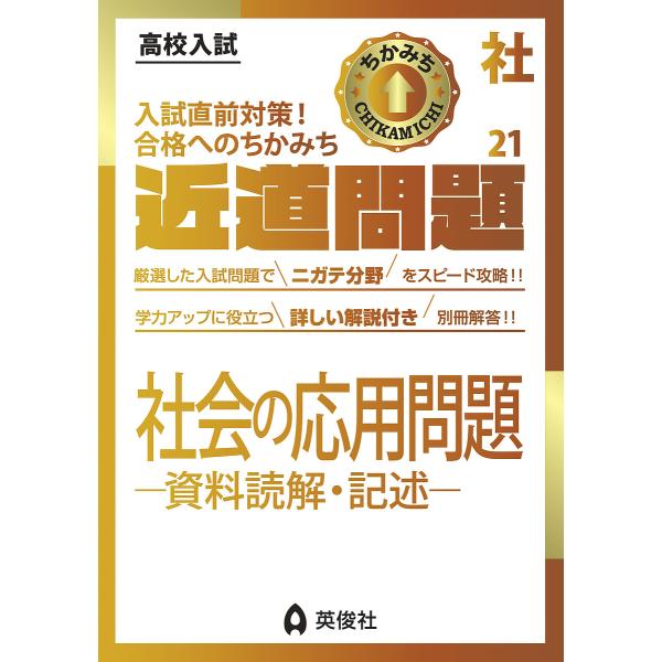※商品画像はイメージや仮デザインが含まれている場合があります。帯の有無など実際と異なる場合があります。出版社:英俊社発売日:2022年シリーズ名等:高校入試●近道問題 社●２１キーワード:社会の応用問題−資料読解・記述− しやかいのおうよう...