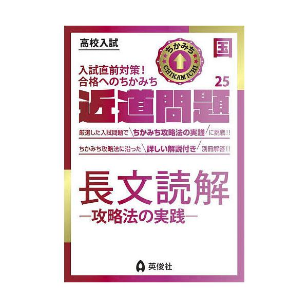 ※商品画像はイメージや仮デザインが含まれている場合があります。帯の有無など実際と異なる場合があります。出版社:英俊社発売日:2022年シリーズ名等:高校入試●近道問題 国●２５キーワード:長文読解−攻略法の実践− ちようぶんどつかいこうりや...