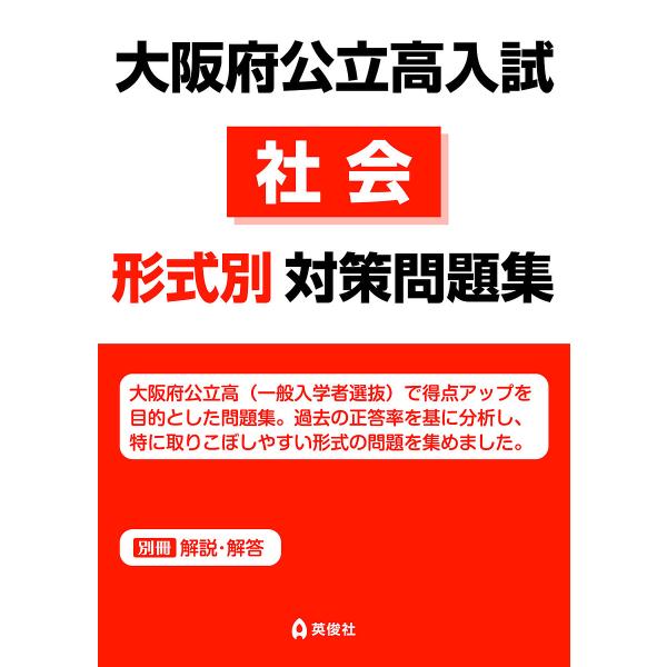 ※商品画像はイメージや仮デザインが含まれている場合があります。帯の有無など実際と異なる場合があります。出版社:英俊社発売日:2024年07月キーワード:大阪府公立高入試社会形式別対策問題集 おおさかふこうりつこうにゆうししやかいけいしきべつ...