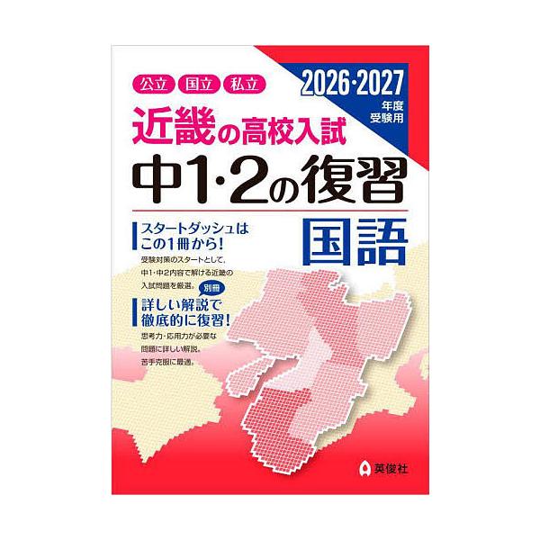 ※商品画像はイメージや仮デザインが含まれている場合があります。帯の有無など実際と異なる場合があります。出版社:英俊社発売日:2025年キーワード:近畿の高校入試中１・２の復習国語公立国立私立２０２６・２０２７年度受験用 きんきのこうこうにゆ...