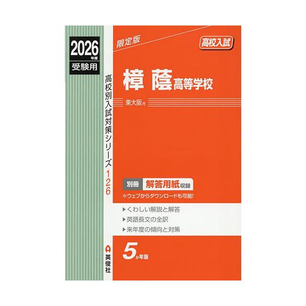 ※商品画像はイメージや仮デザインが含まれている場合があります。帯の有無など実際と異なる場合があります。出版社:英俊社発売日:2025年10月シリーズ名等:’２６ 受験用 高校別入試対策シ １２６キーワード:樟蔭高等学校 しよういんこうとうが...