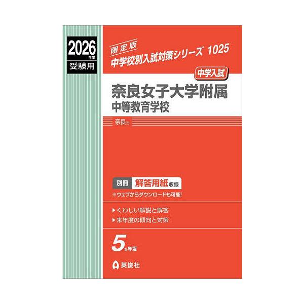 出版社:英俊社発売日:2025年08月シリーズ名等:’２６ 受験用 中学校別入試対策１０２５キーワード:奈良女子大学附属中等教育学校 ならじよしだいがくふぞくちゆうとうきよういくがつこ ナラジヨシダイガクフゾクチユウトウキヨウイクガツコ