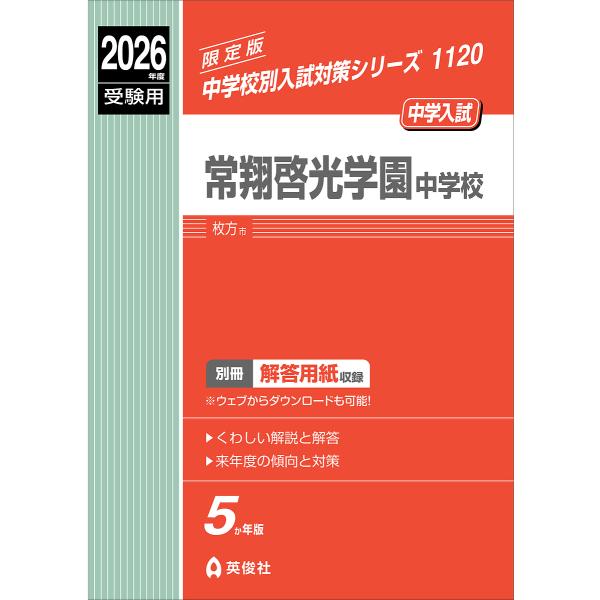 出版社:英俊社発売日:2025年06月シリーズ名等:’２６ 受験用 中学校別入試対策１１２０キーワード:常翔啓光学園中学校 じようしようけいこうがくえんちゆうがつこう２０２６ ジヨウシヨウケイコウガクエンチユウガツコウ２０２６