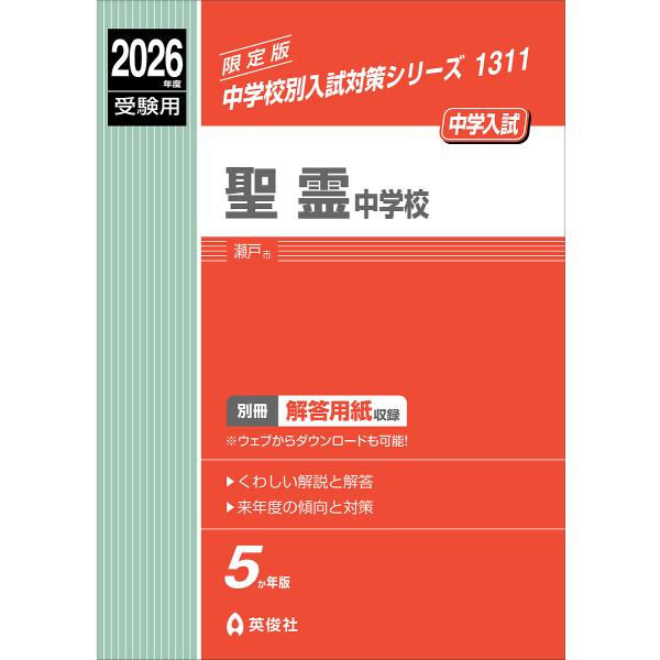 出版社:英俊社発売日:2025年06月シリーズ名等:’２６ 受験用 中学校別入試対策１３１１キーワード:聖霊中学校 せいれいちゆうがつこう２０２６じゆけんようちゆうが セイレイチユウガツコウ２０２６ジユケンヨウチユウガ