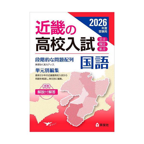 ※商品画像はイメージや仮デザインが含まれている場合があります。帯の有無など実際と異なる場合があります。出版社:英俊社発売日:2025年07月シリーズ名等:近畿の高校入試シリーズキーワード:’２６受験用近畿の高校入試国語 ２０２６じゆけんよう...