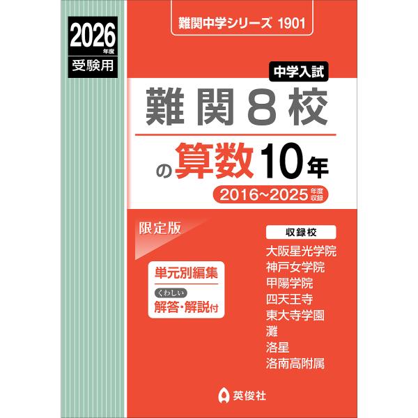 出版社:英俊社発売日:2025年06月シリーズ名等:’２６ 受験用 難関中学シリーズ１９０１キーワード:難関８校の算数１０年 なんかん８こうのさんすう１０ねん２０２６じゆけんよ ナンカン８コウノサンスウ１０ネン２０２６ジユケンヨ
