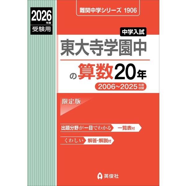 出版社:英俊社発売日:2025年06月シリーズ名等:’２６ 受験用 難関中学シリーズ１９０６キーワード:東大寺学園中の算数２０年 とうだいじがくえんちゆうのさんすう２０ねん２０２６ トウダイジガクエンチユウノサンスウ２０ネン２０２６