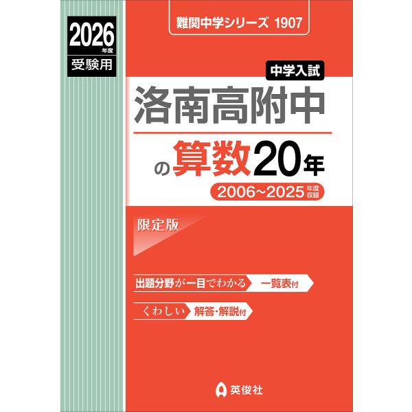 出版社:英俊社発売日:2025年06月シリーズ名等:’２６ 受験用 難関中学シリーズ１９０７キーワード:洛南高附中の算数２０年 らくなんこうふちゆうのさんすう２０ねん２０２６じゆ ラクナンコウフチユウノサンスウ２０ネン２０２６ジユ
