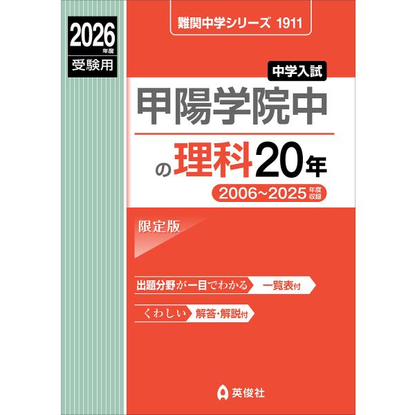 ※商品画像はイメージや仮デザインが含まれている場合があります。帯の有無など実際と異なる場合があります。出版社:英俊社発売日:2025年06月シリーズ名等:’２６ 受験用 難関中学シリーズ１９１１キーワード:甲陽学院中の理科２０年 こうようが...