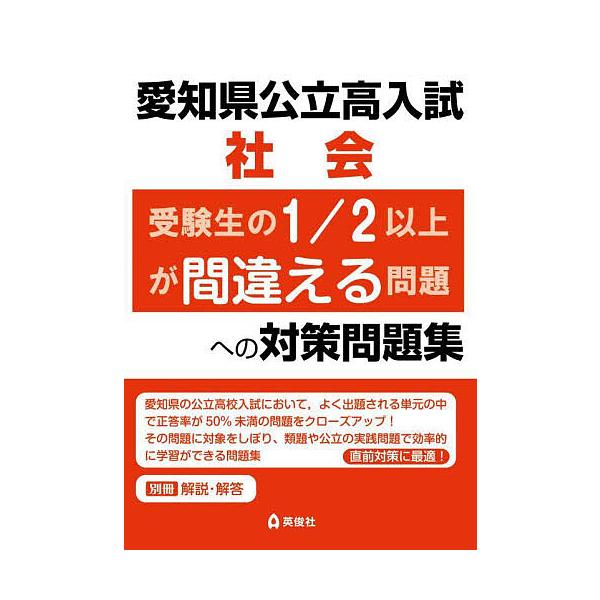 出版社:英俊社発売日:2025年07月キーワード:愛知県公立高入試社会受験生の１／２以 あいちけんこうりつこうにゆうししやかいじゆけんせい アイチケンコウリツコウニユウシシヤカイジユケンセイ