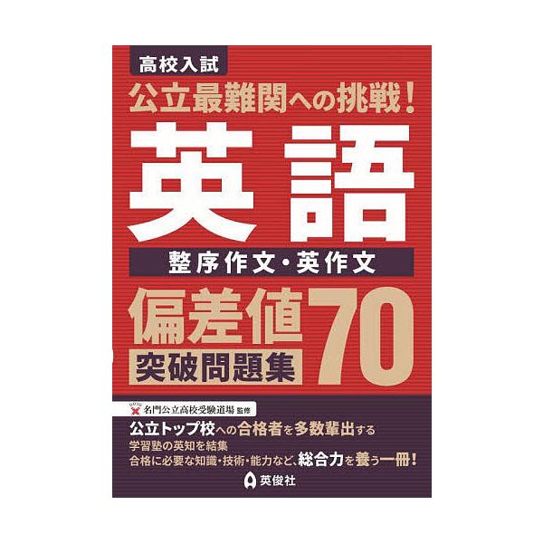 出版社:英俊社発売日:2025年07月キーワード:偏差値７０突破問題集英語整序作文・英 へんさち７０とつぱもんだいしゆうえいごせいじよさく ヘンサチ７０トツパモンダイシユウエイゴセイジヨサク