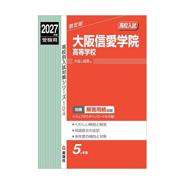 ※商品画像はイメージや仮デザインが含まれている場合があります。帯の有無など実際と異なる場合があります。出版社:英俊社発売日:2026年06月シリーズ名等:’２７ 受験用 高校別入試対策シ １０４キーワード:大阪信愛学院高等学校 おおさかしん...