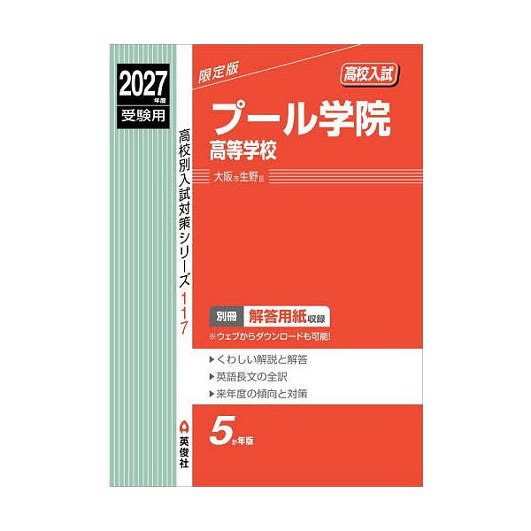 ※商品画像はイメージや仮デザインが含まれている場合があります。帯の有無など実際と異なる場合があります。出版社:英俊社発売日:2026年07月シリーズ名等:’２７ 受験用 高校別入試対策シ １１７キーワード:プール学院高等学校 ぷーるがくいん...