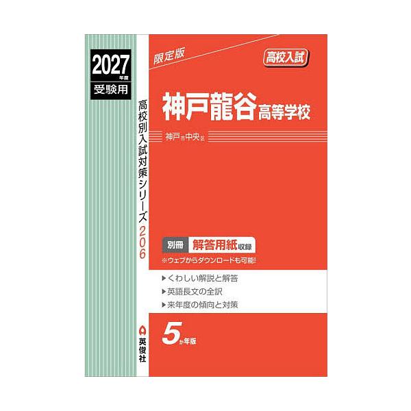 ※商品画像はイメージや仮デザインが含まれている場合があります。帯の有無など実際と異なる場合があります。出版社:英俊社発売日:2026年07月シリーズ名等:’２７ 受験用 高校別入試対策シ ２０６キーワード:神戸龍谷高等学校 こうべりゆうこく...