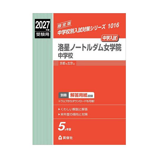 ※商品画像はイメージや仮デザインが含まれている場合があります。帯の有無など実際と異なる場合があります。出版社:英俊社発売日:2026年07月シリーズ名等:’２７ 受験用 中学校別入試対策１０１６キーワード:洛星ノートルダム女学院中学校 らく...